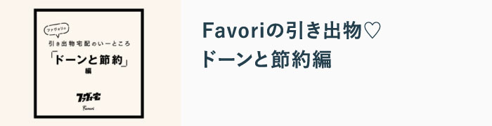 hikidemono_blog_2 | favori blog ファヴォリ クラウドブログ