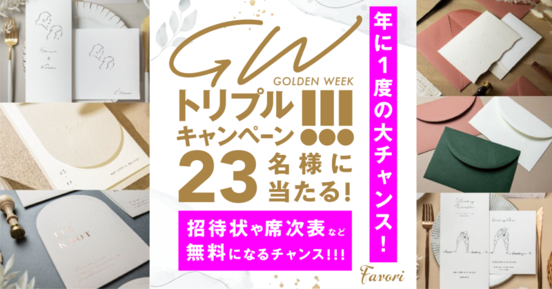 2023GWトリプルキャンペーン！\年に1度の大チャンス！／ | favori blog ファヴォリ クラウドブログ